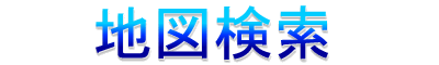 地図検索 旧日光市